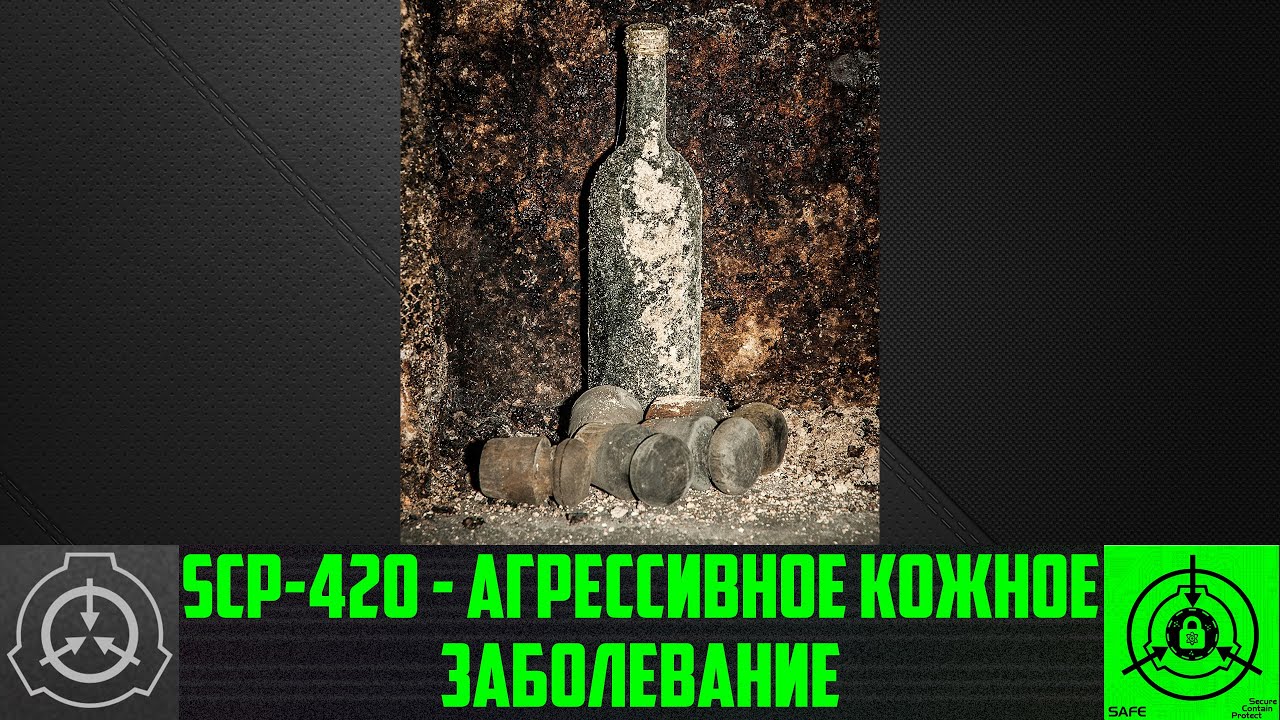SCP-420 - Агрессивное кожное заболевание 【СТАРАЯ ОЗВУЧКА】 - YouTube