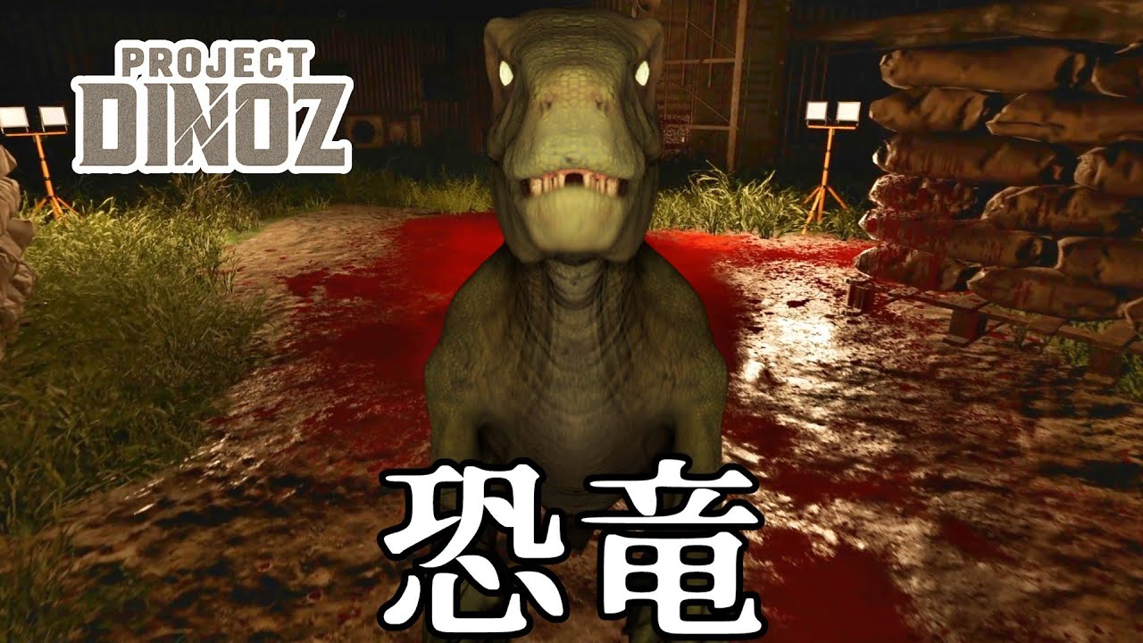 広大なキャンプ場で恐竜がうろついてるホラーゲーム【Project DINOZ】 - YouTube