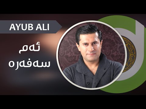 Ayub Ali - Safar - 4K | ئەیوب عەلی - ئەم سەفەرە شێتم ئەکا