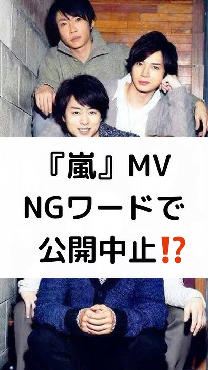 『嵐』MV NGワードで 公開中止⁉️ #嵐 #ミュージックビデオ #MV #公開中止 #NGワード #歌詞 #ジャニーズ代表 #shorts - YouTube