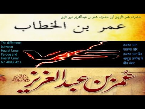 Hazrat Umar Farooq VS Hazrat Umar Bin Abdul Aziz] and difference between (@ World history voice)