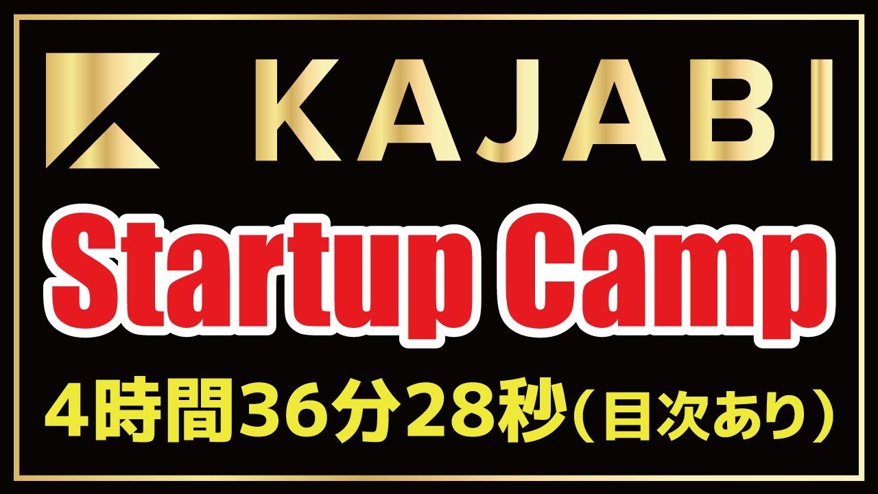 （日本語での使い方）【カジャビ合宿】「Kajabi Startup Camp」（商品販売／セールス／サイト制作／マーケティング／顧客管理）【初期設定 ＆ 使い方から一緒に、まったり進めよう ...