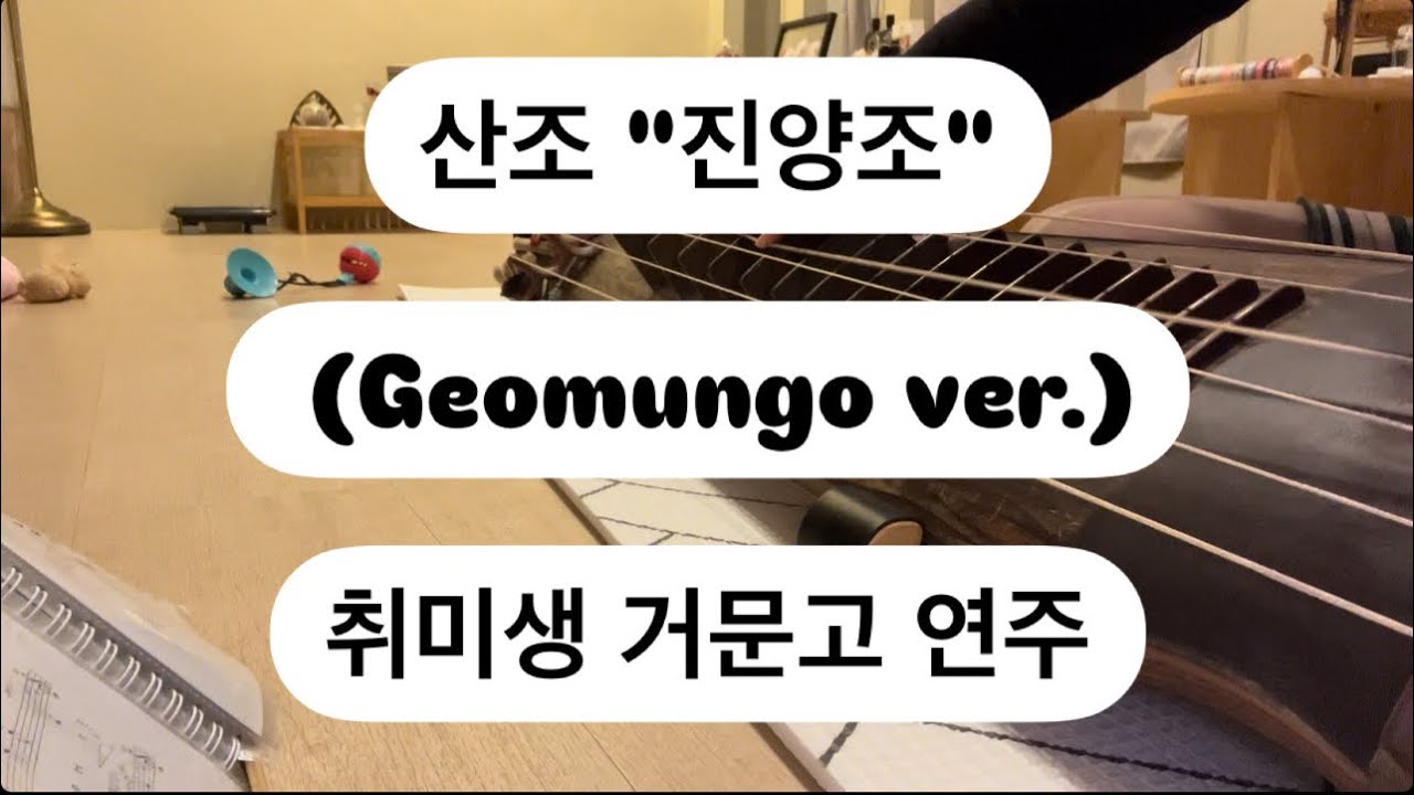 거문고 취미생 산조 "진양조"연주 (geomungo ver.) 2 - YouTube