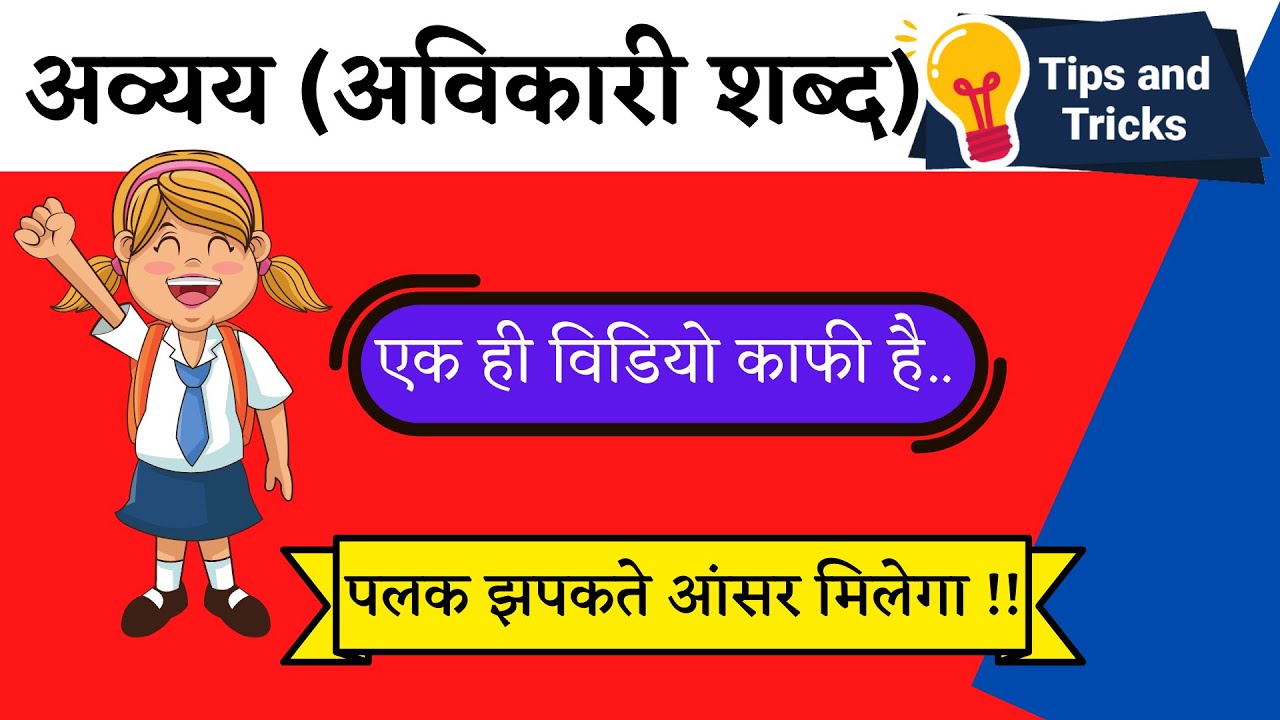 अव्यय (अविकारी शब्द) ट्रिक | Avikari Shabd Trick | blackboard - YouTube