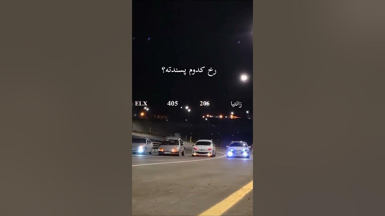 #شوتی #ماشین_باز #ترند #کلیپ #lex #شوتی#405#تهران _#شتاب #سرعت #کورس #درگ #جاده #یوتیوب - YouTube