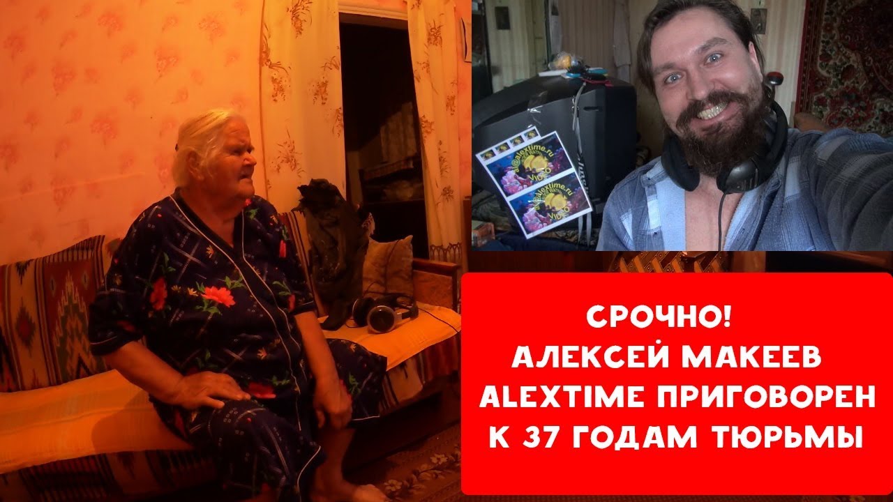 АЛЕКСЕЙ МАКЕЕВ ALEXTIME ПРИГОВОРЕН К 37 ГОДАМ ТЮРЬМЫ - YouTube