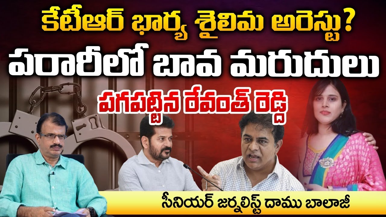 కేటీఆర్ భార్య శైలిమ అరెస్టు ? | KTR Wife Shailima Kalvakuntla Arrest ...