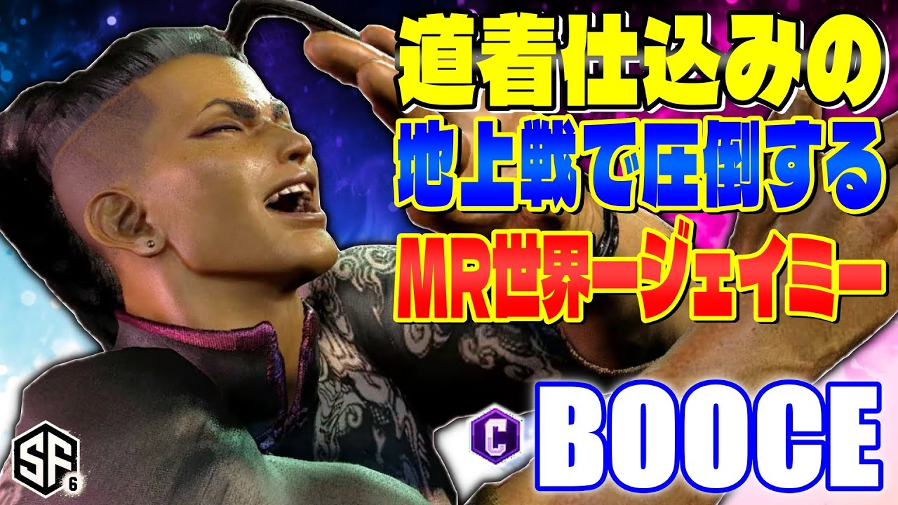 【スト6】道着仕込みの地上戦で圧倒するMR世界一ジェイミー Booce (ジェイミー) 【SF6】 - YouTube