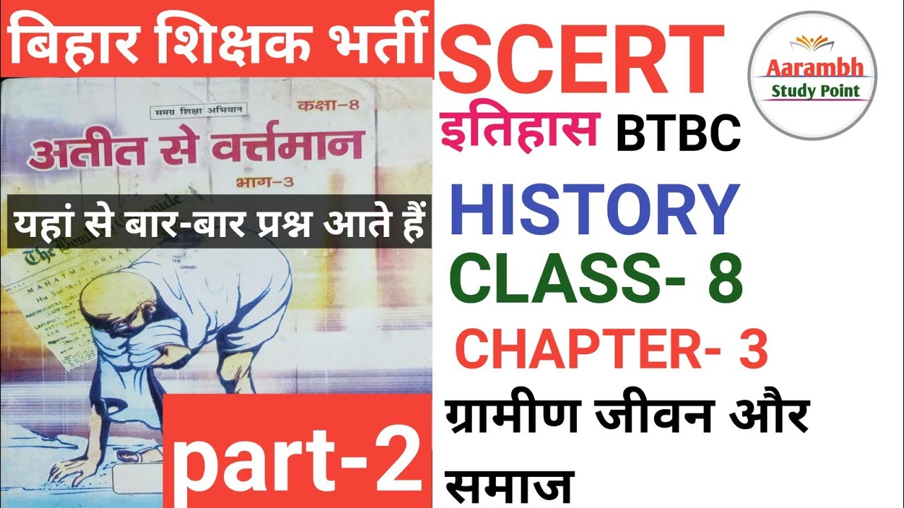 SCERT BTBC HISTORY CLASS- 8 CHAPTER- 3 PART-2 #bpscteacher #bpsc - YouTube