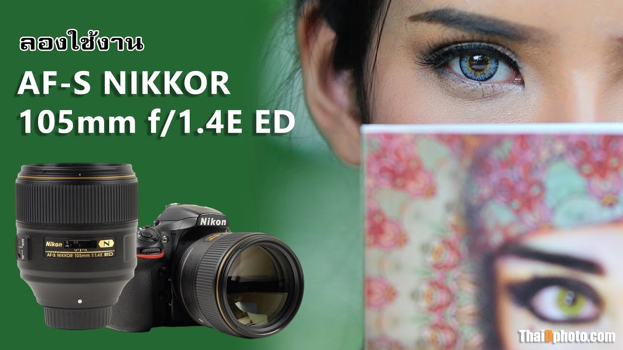 ลองใช้งาน Nikon AF-S NIKKOR 105mm f/1.4E ED - YouTube