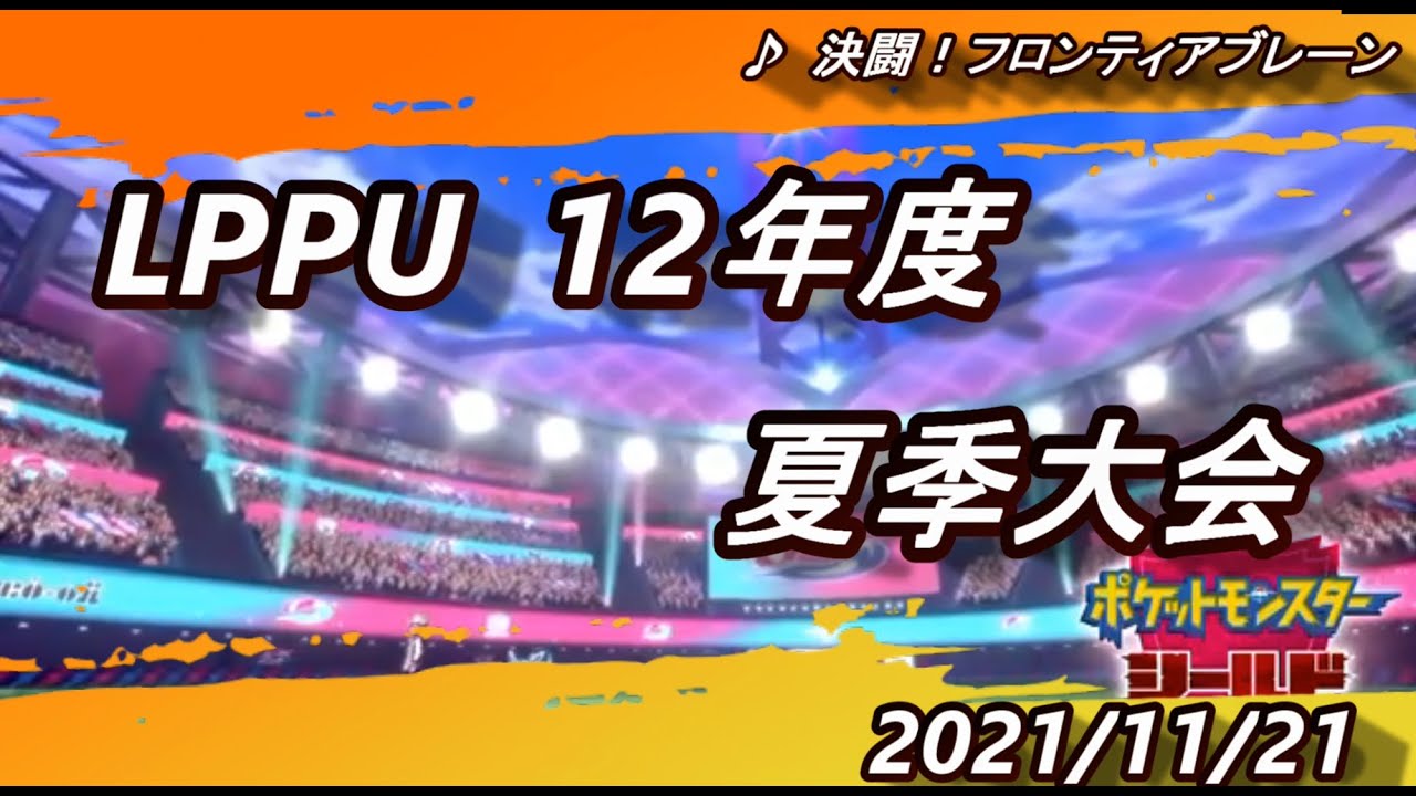 【ポケモン】LPPU 12年度 夏季大会 OP映像 - YouTube
