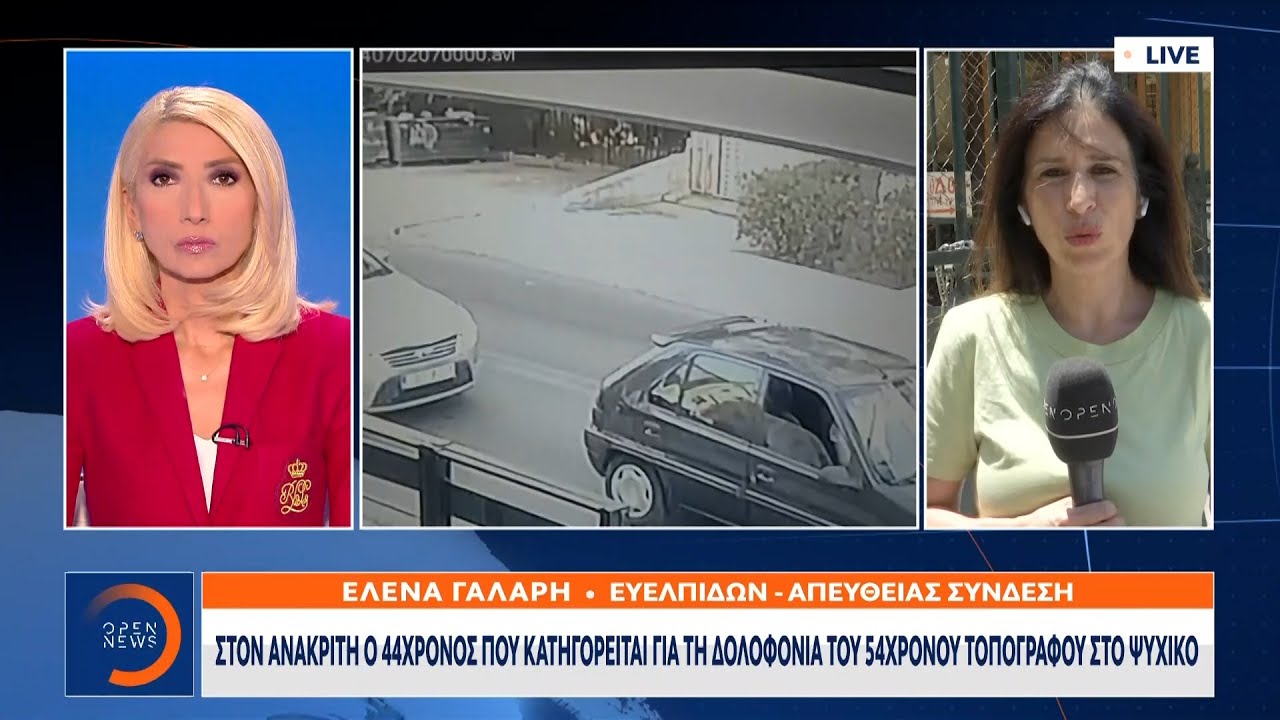 Δολοφονία στο Ψυχικό - Σήμερα η απολογία του 44χρονου «Γιώργου» | OPEN ...