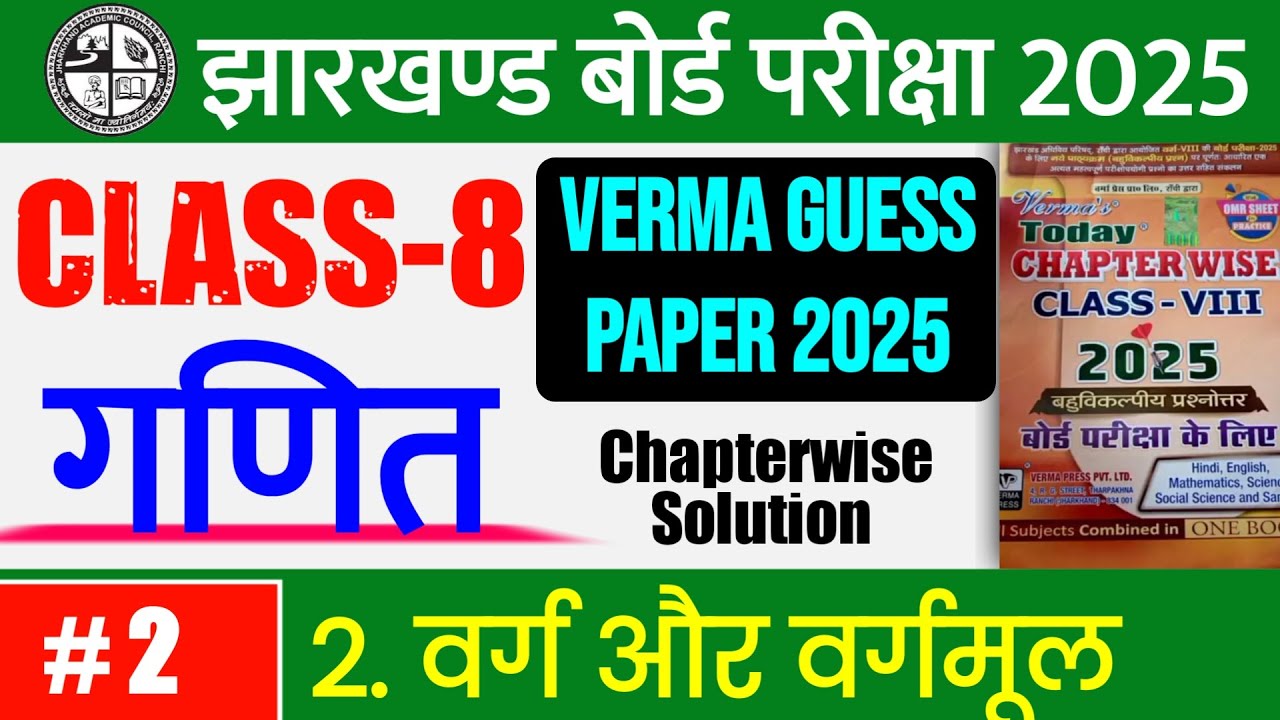 Class 8 Jac Board Math Ch-2 Objective Question Verma Guess Paper 2025 ...