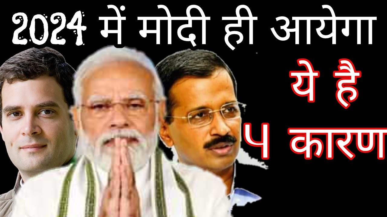 Narendra Modi will win election 2024 watch the main 4 reason - YouTube