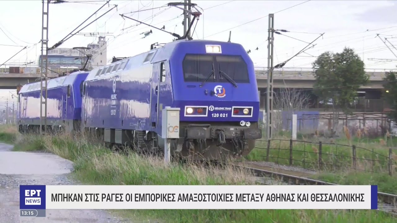 Επανεκκίνηση των εμπορικών αμαξοστοιχιών μεταξύ Αθήνας - Θεσσαλονίκης ...