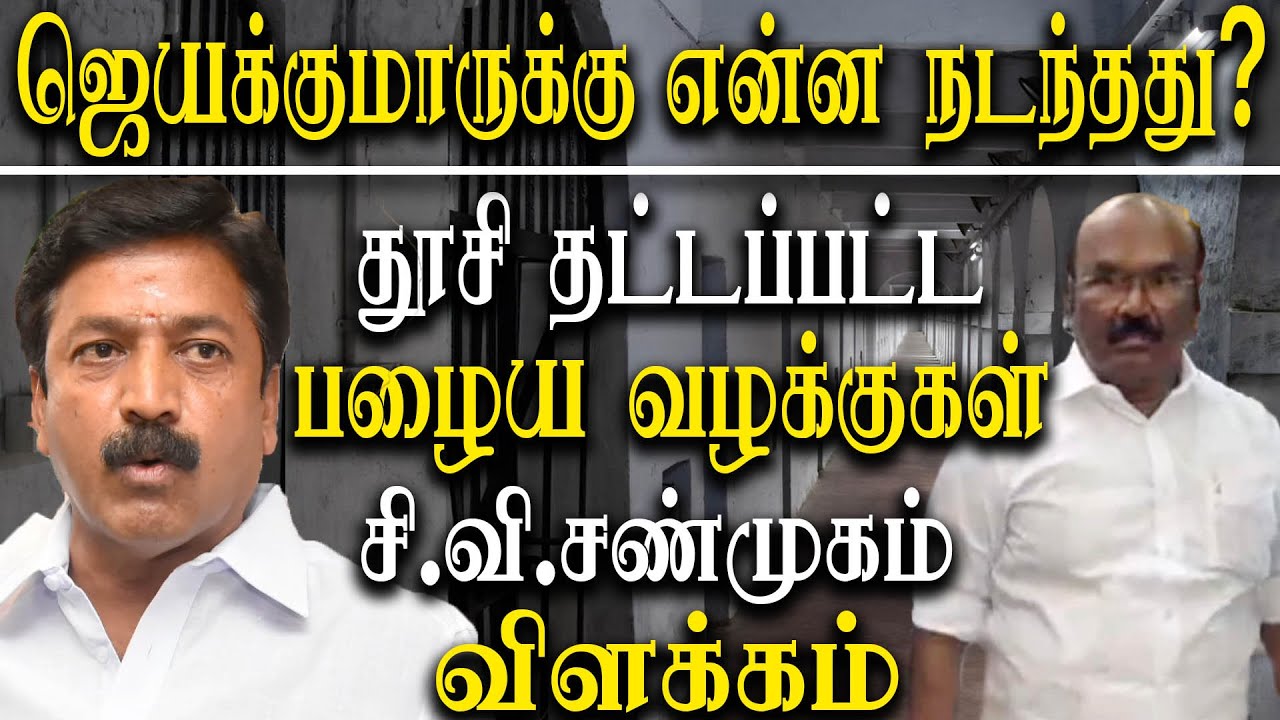 What happened in D Jayakumar Case? - CV Shanmugam of ADMK Explain - YouTube