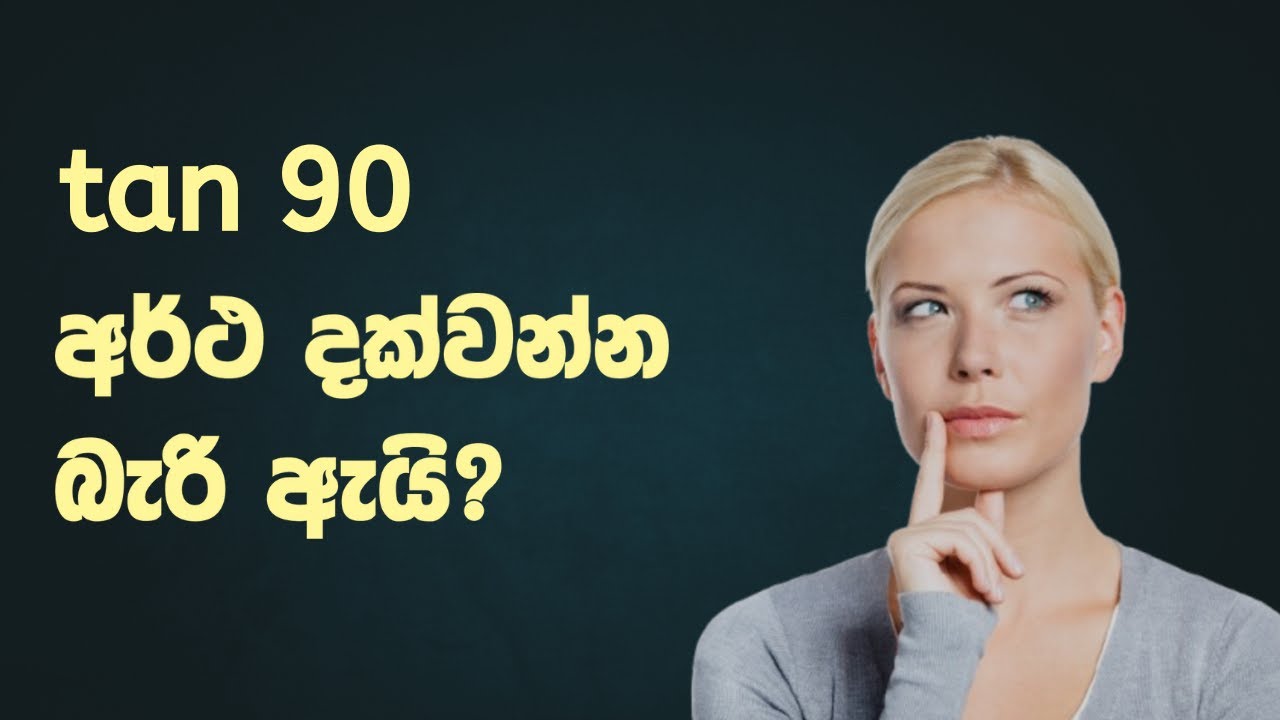 tan(90)අර්ථ දක්වන්න බැරි ඇයි? -A/L Combined Maths - YouTube