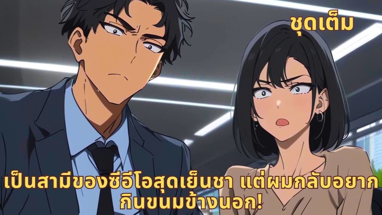 ชุดเต็ม | เป็นสามีของซีอีโอสุดเย็นชา แต่ผมกลับอยากกินขนมข้างนอก! - YouTube