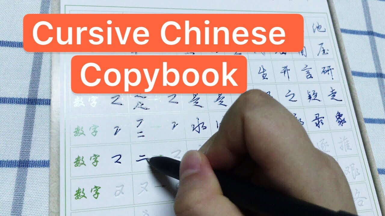 Cursive Chinese Copybook | Cursive Chinese Handwriting ️ - YouTube
