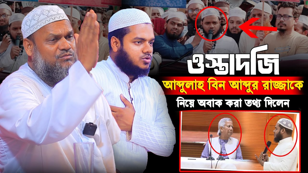 ওস্তাদজি আব্দুল্লাহ বিন আব্দুর রাজ্জাকে নিয়ে অবাক করা তথ্য দিলেন ...