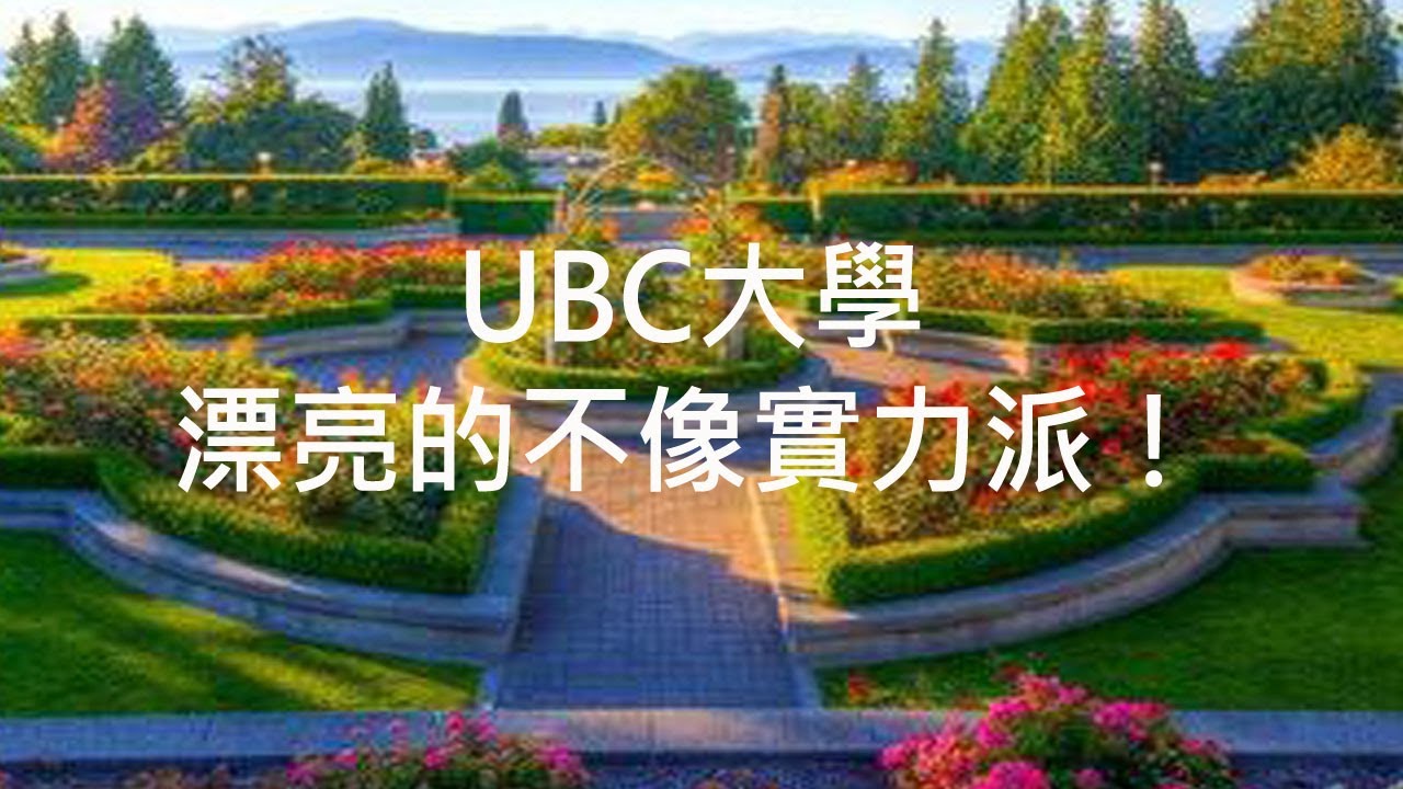 UBC 大學 漂亮的不像實力派 - YouTube