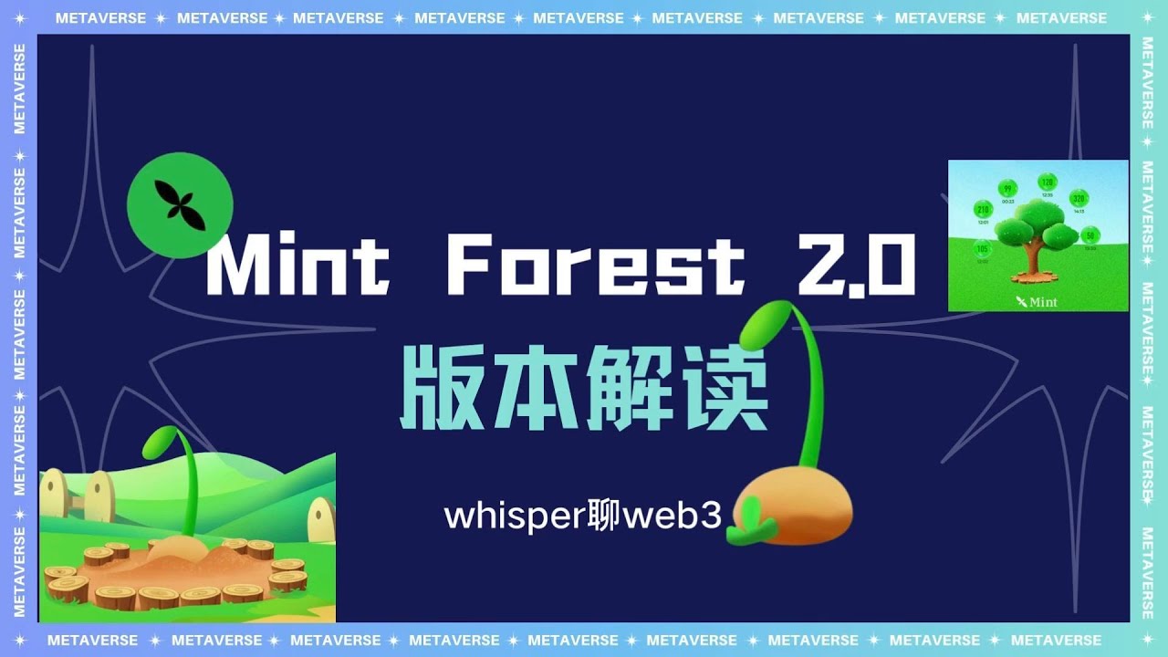Mint Forest 2.0 版本解读+2个维护建议 - YouTube
