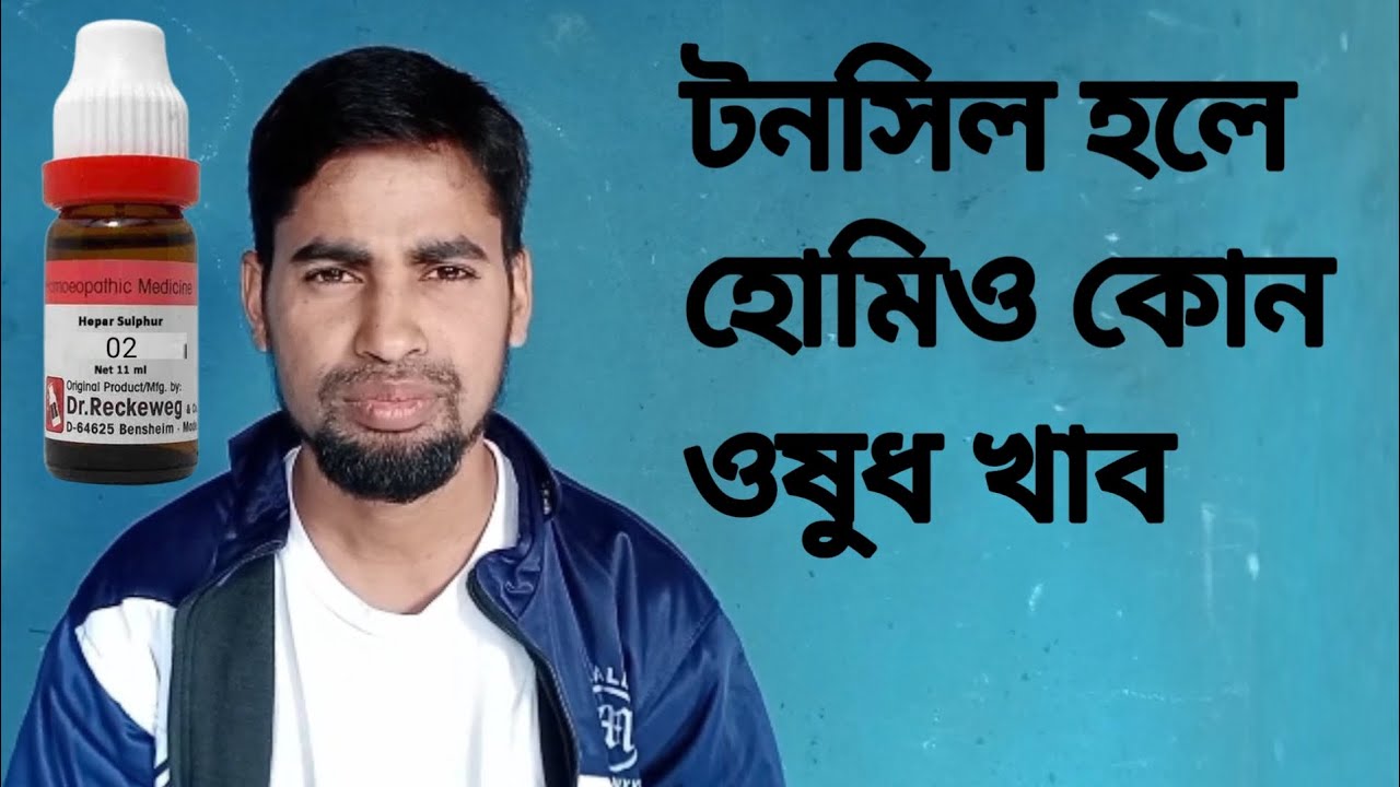 টনসিল হলে কোন ওষুধ খাবো । tonsil hole ki osudh khabo - YouTube