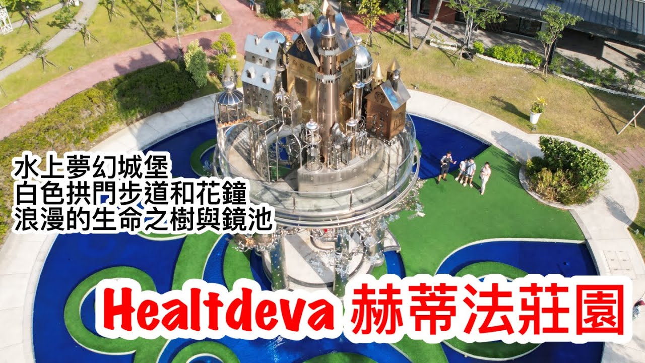 Healtdeva 赫蒂法莊園 - YouTube