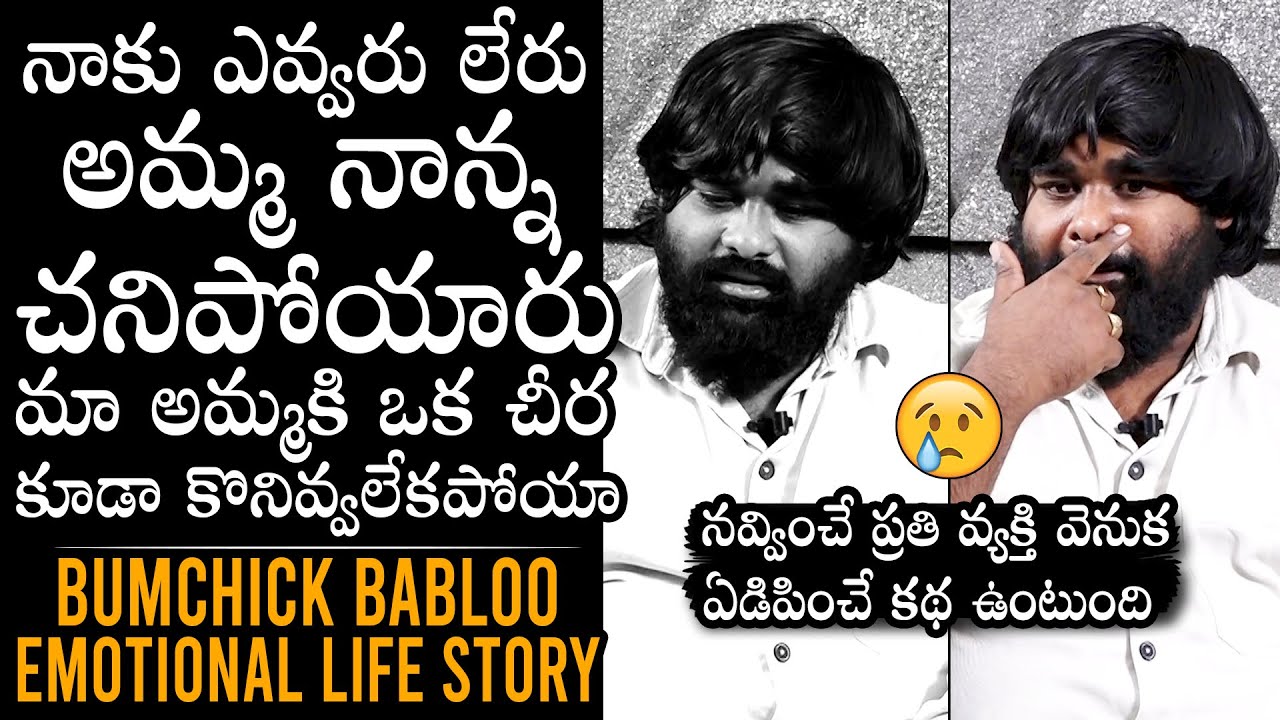 EXCLUSIVE: Bumchick Babloo EMOTIONAL LIFE STORY | Bumchick Babloo ...