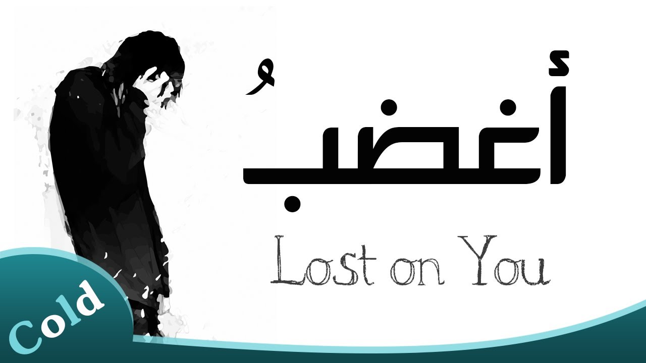 Lost On You Arabic Cover YouTube lost-on-you-arabic-cover-youtube