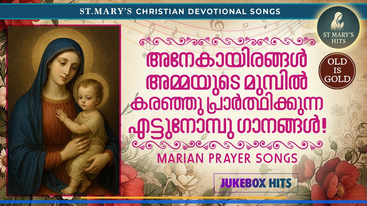 മാതാവിന്റെ ജനപ്രിയ ഗാനങ്ങൾ mathavinte janapriya gaangal | ettunombu ...