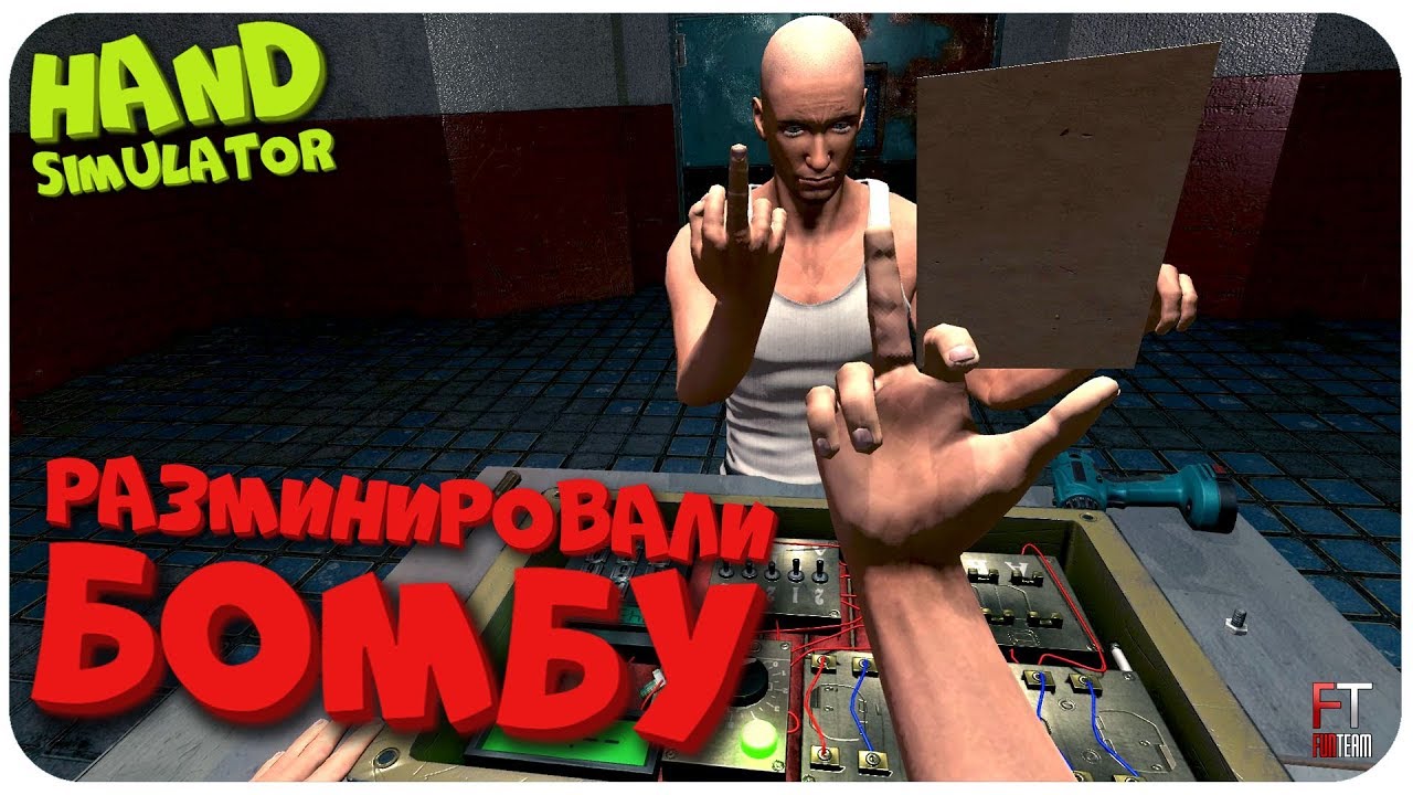 Hand Simulator: СМЕШНЫЕ МОМЕНТЫ #1 - YouTube