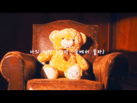 오마이걸(OH MY GIRL) - 나의 인형 (안녕, 꿈에서 놀아) (Halloween Special Video)