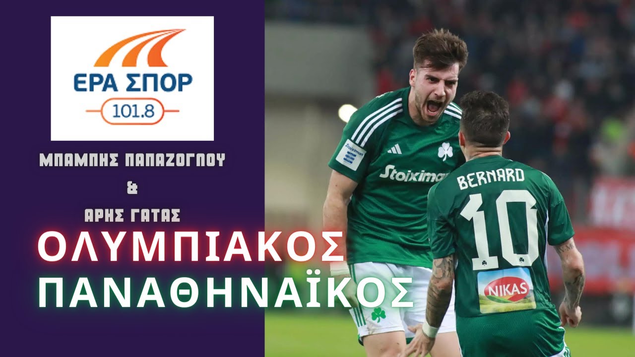ΟΛΥΜΠΙΑΚΟΣ - ΠΑΝΑΘΗΝΑΪΚΟΣ | 1-3 | ΕΡΑ ΣΠΟΡ (Παπάζογλου & Γάτας) | 1η ...