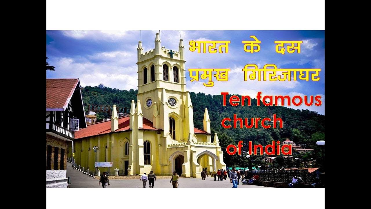 ten famous church of India| Bharat ke das pramukh church| भारत के दस ...
