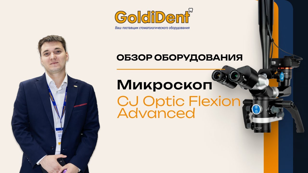 Обзор микроскопа CJ Optic Flexion Advanced - YouTube