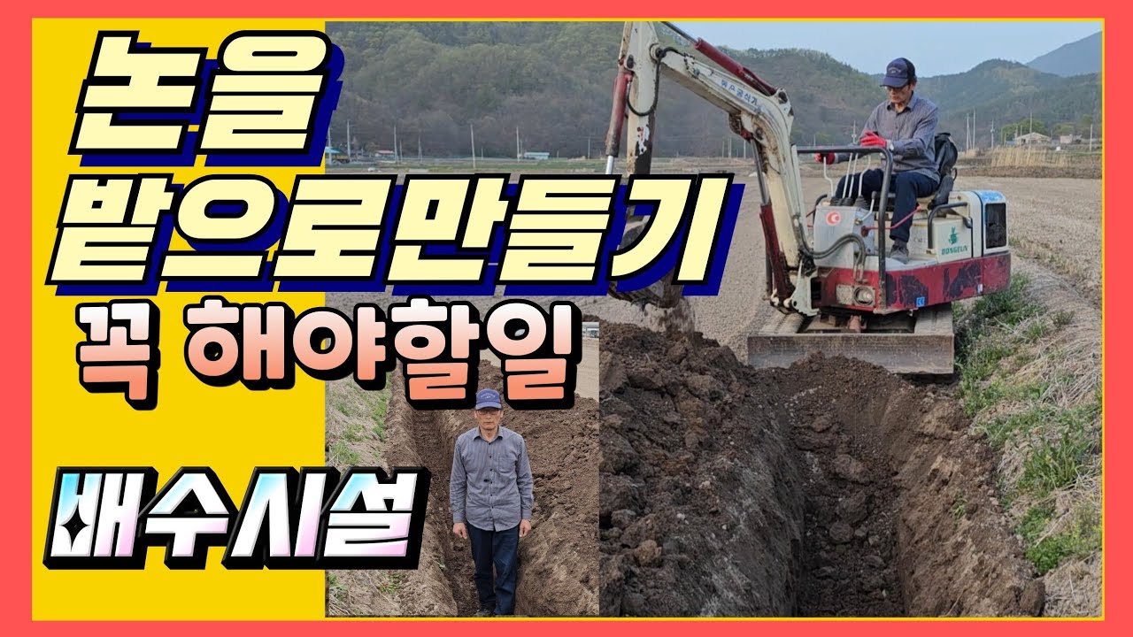 논을 밭으로 만들기 이것만하면 대박 Youtube