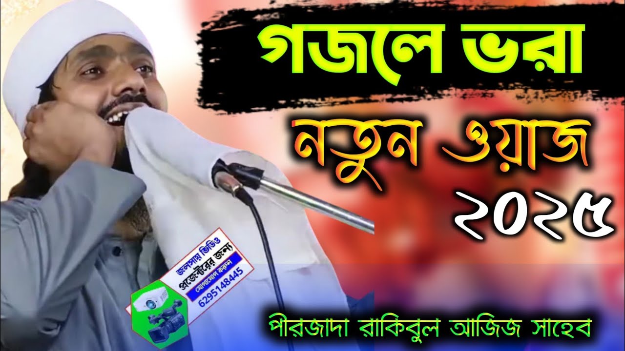 গজলে ভরা নতুন ওয়াজ পীরজাদা রাকিবুল আজিজ ভাইজান┇ Peerzada Rakibul Aziz ...