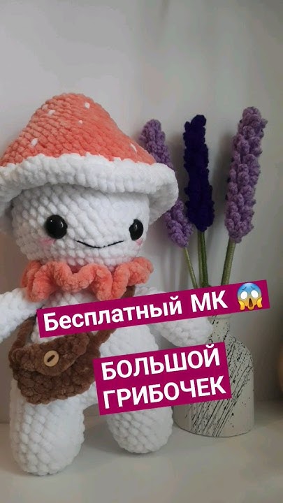 Грибной человечек с сумочкой 🍄 #амигуруми #вязание #игрушки #чтосвязать ...
