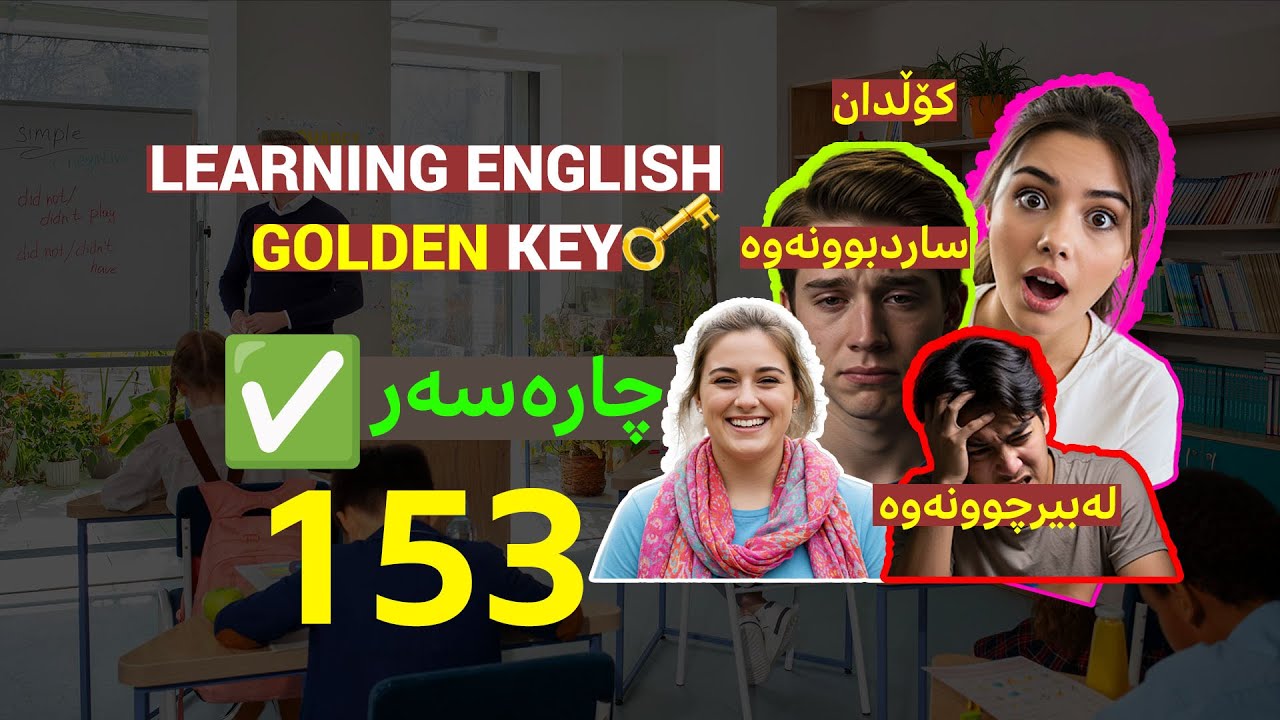 153 - Learning English Golden Key - گەنجە بێ ئومێدەکە - YouTube