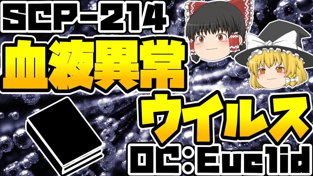 【ゆっくりSCP紹介】協力者？【SCP-214 - ときどき解説】 - YouTube