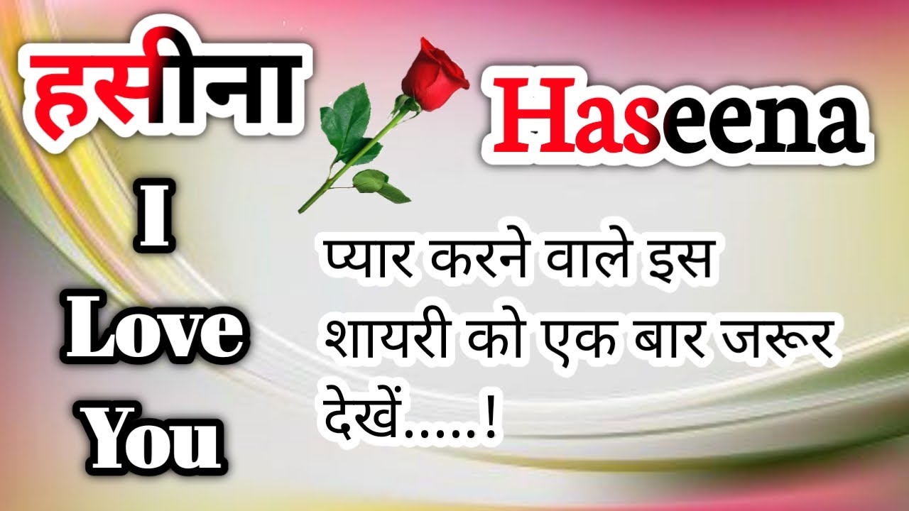 हसीना नाम कि लव शायरी🌹Haseena name shayari🌹Haseena name ringtone🌹 ...