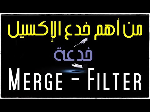 خدعة (Merge - Filter) - من أهم خدع الإكسيل - YouTube