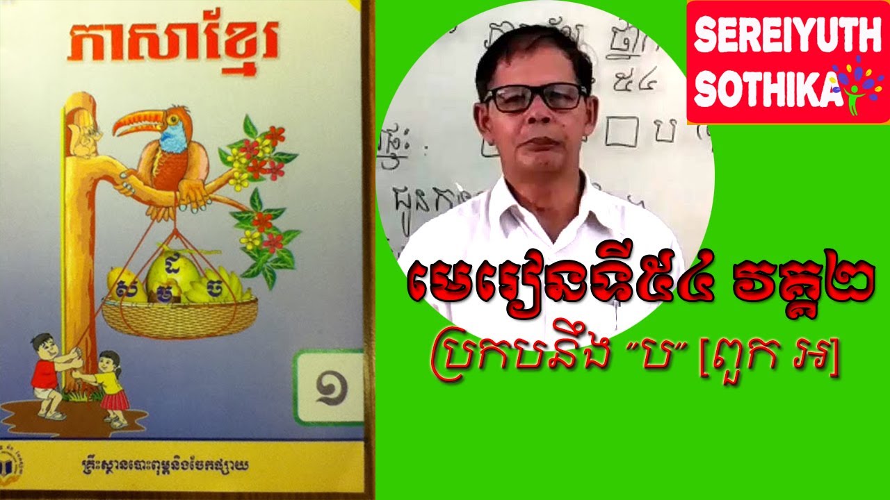 Teaching Techniques on Khmer Lesson - EP. 54-02 | Learn to teach Khmer ...