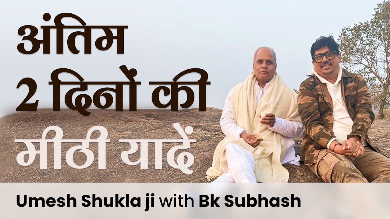 Film Director Umesh Shukla with Rajyogi BK Subhash | अंतिम 2 दिनों की ...