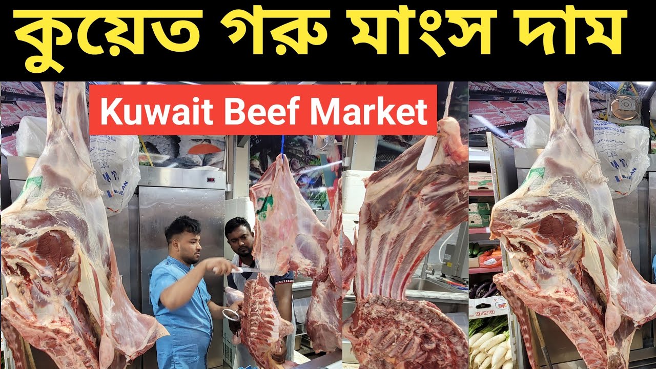 দেখুন গরু মাংস কত কম দামে বিক্রি করে | কুয়েত গরু মাংস দাম | Kuwait ...