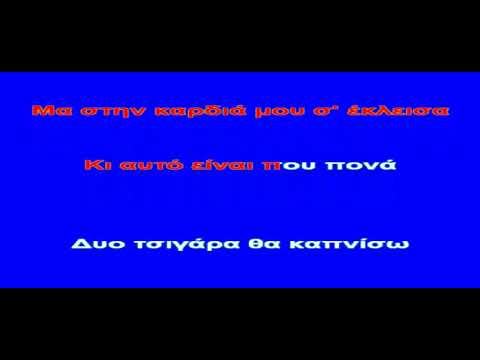 ΚΑΡΑΟΚΕ ΑΔΑΜ Δεν έχω πια δικαίωμα ΓΙΑΝΝΗΣ ΒΑΡΔΗΣ ΕΠΕΞΕΡΓΑΣΙΑ ΗΧΟΥ ...
