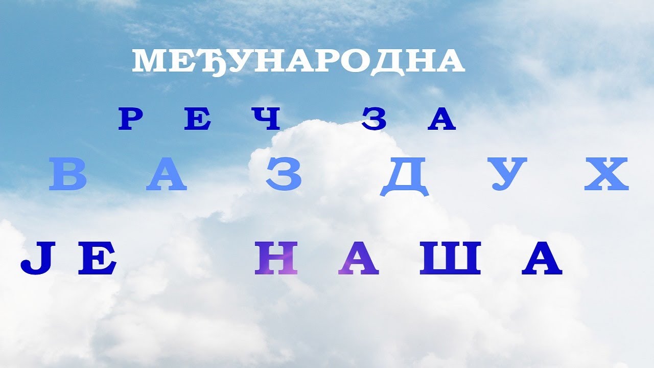 MEDJUNARODNA REČ ZA VAZDUH JE NAŠA - YouTube