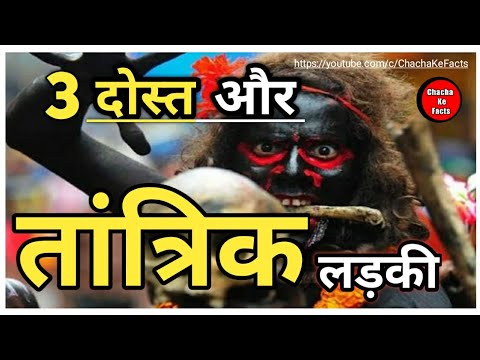 तांत्रिक लड़की और 3 दोस्त,Real Horror Story in Hindi, Chacha Ke Facts