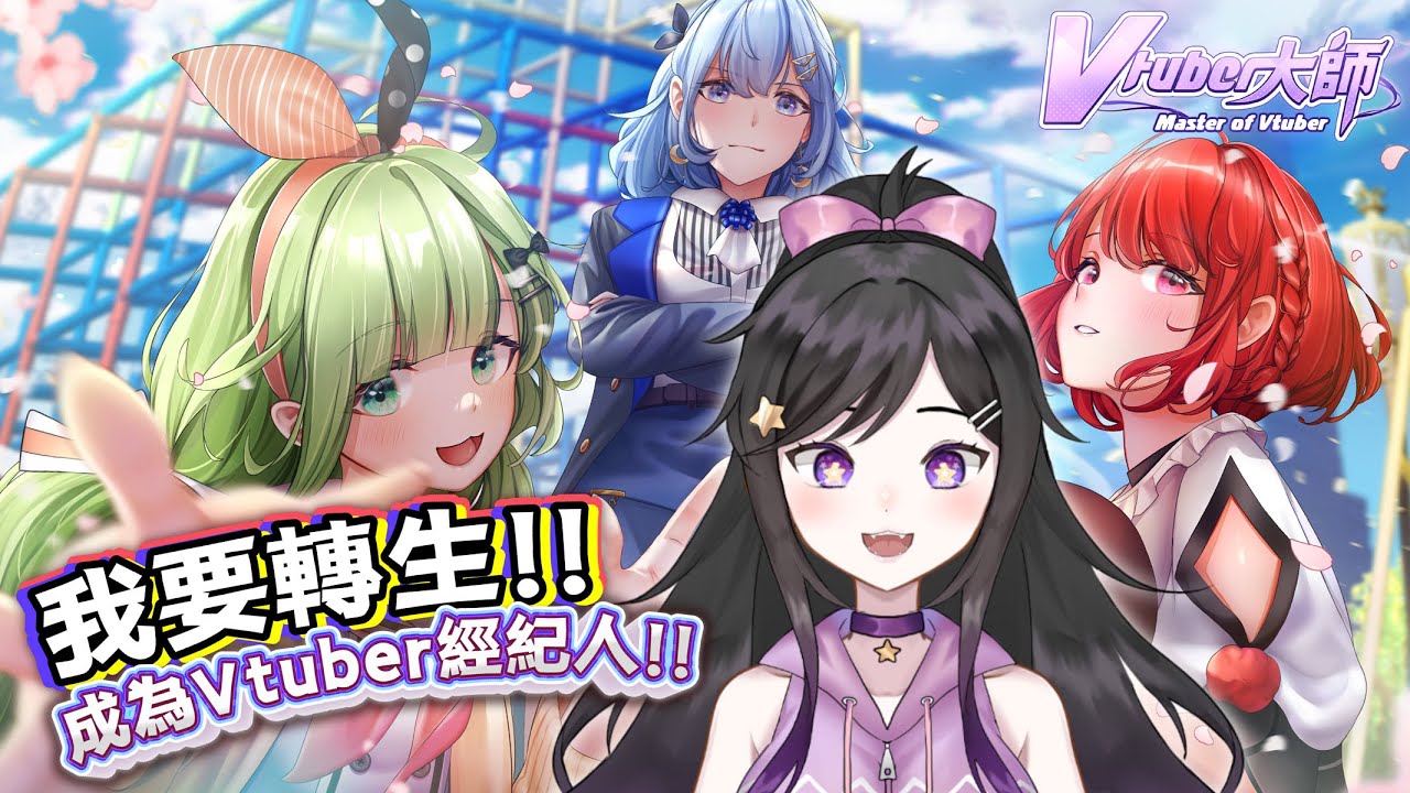 轉生!!成為Vtuber經紀人!!? 《 Vtuber大師 Vtuberマスター - Master of Vtuber 》 #Vtuber大師 #MasterofVtuber #Vtuber ...